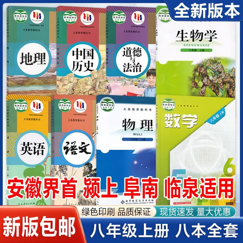 安徽界首八年级上册八本全套语数英物理政治历史地理生物学人教版