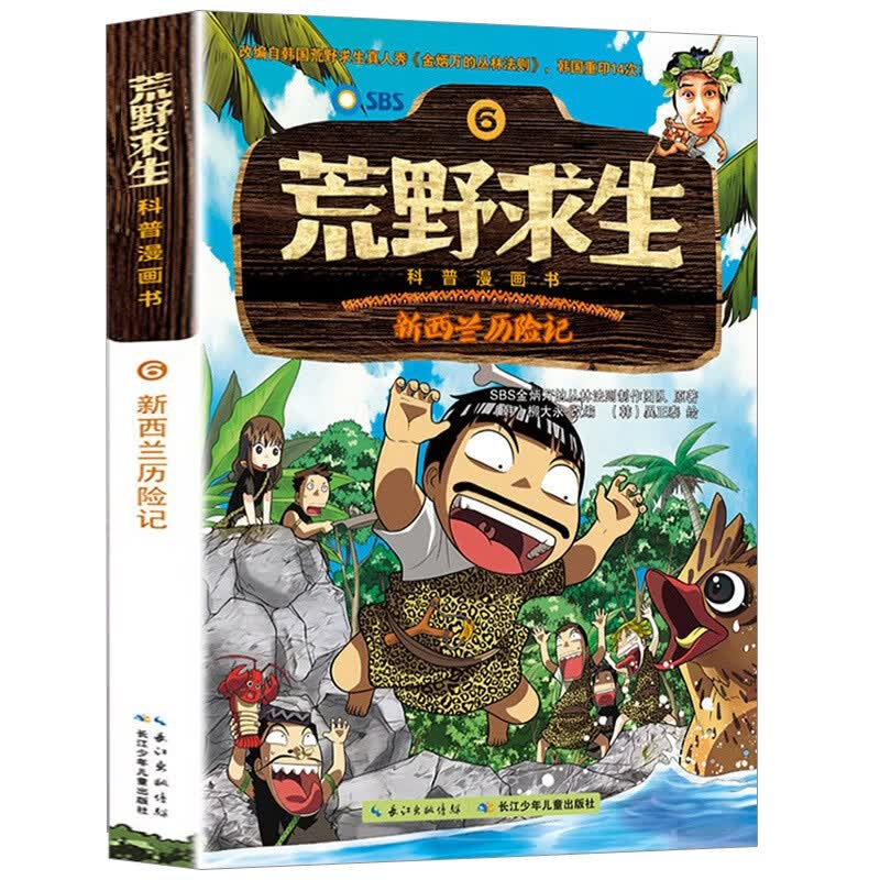 荒野求生科普全套4册全集1-8 漫画书儿童 小学生三四年级3-6儿童书籍7-8-9-10-12-13周岁男孩子看的冒险科学荒岛生存绝地求生科普 6.新西兰历险记