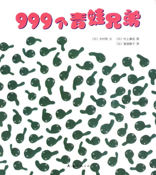 999个青蛙兄弟 [日]木村研文  [【好书，下单速发】