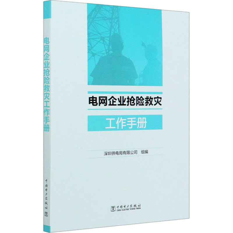 电网企业抢险救灾工作手册