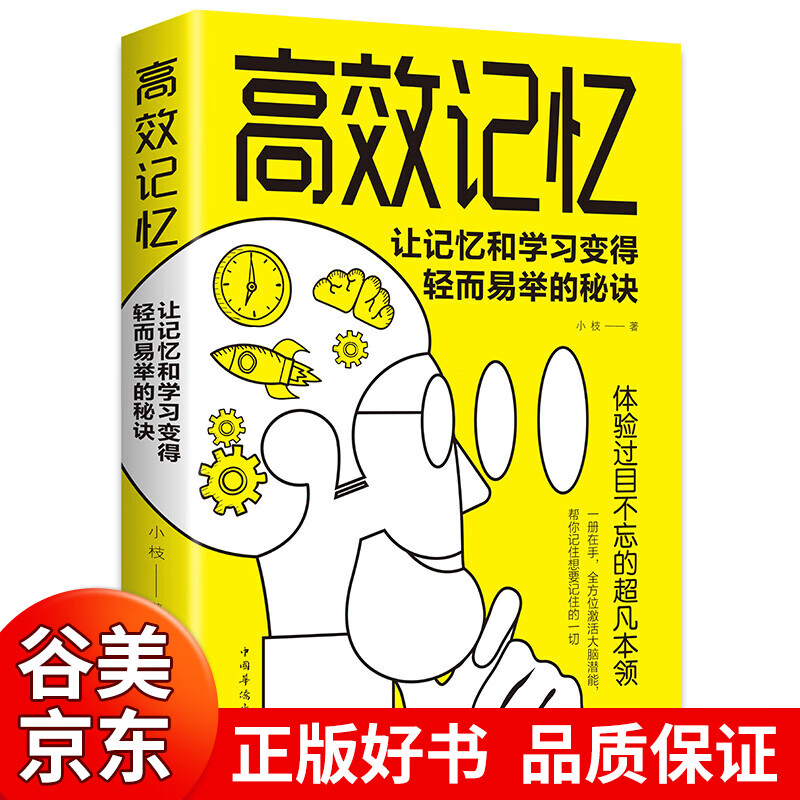 【一元购专区图书书籍】 高效记忆 让记忆和学习变得轻而易举的秘诀 激活大脑潜能教你轻松牢记海量信息聪明人都在用的高效记忆法 成功学励志版图书商品1元图书书籍畅销书 1元商品 高效记忆