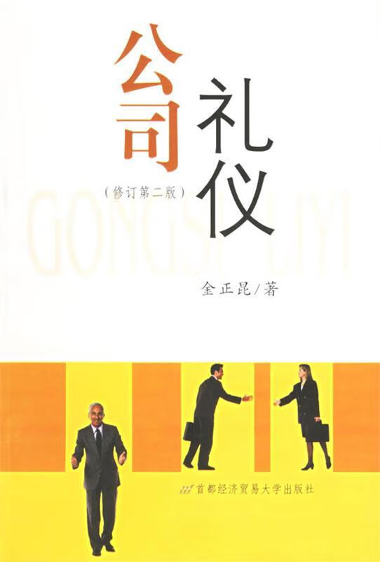 公司礼仪【，放心购买】