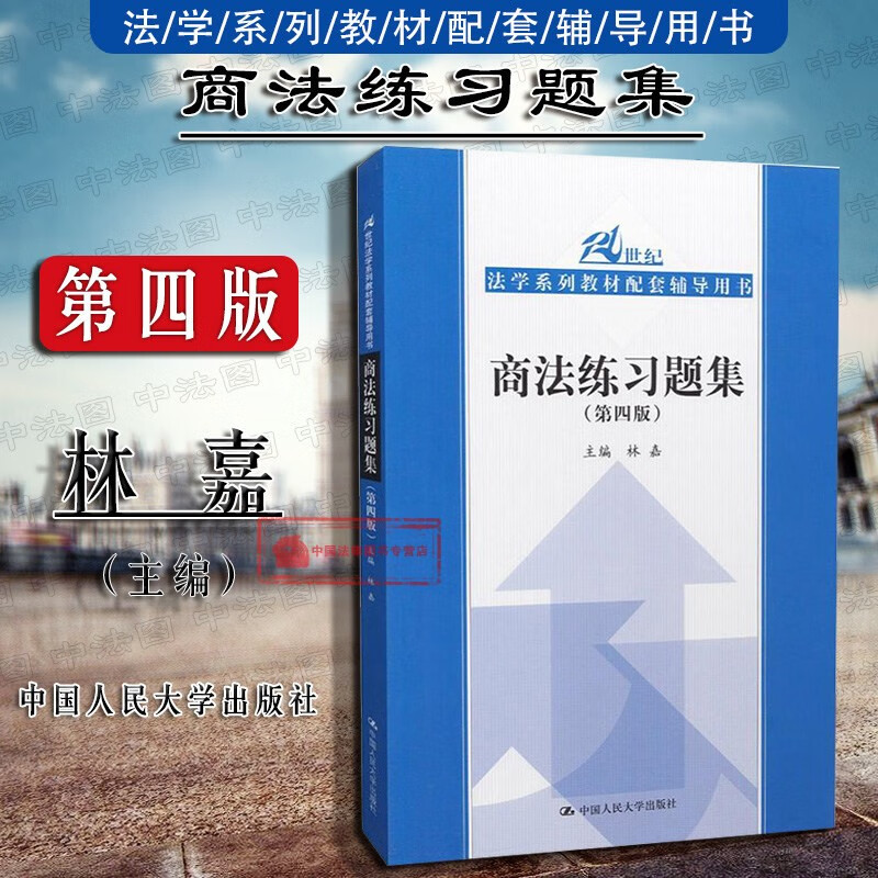 商法练习题集 第四版第4版 林嘉 2017年3月版 商法习题集 商法练习题 商法教材配套辅导用书 法学教材 人大蓝皮教材教辅