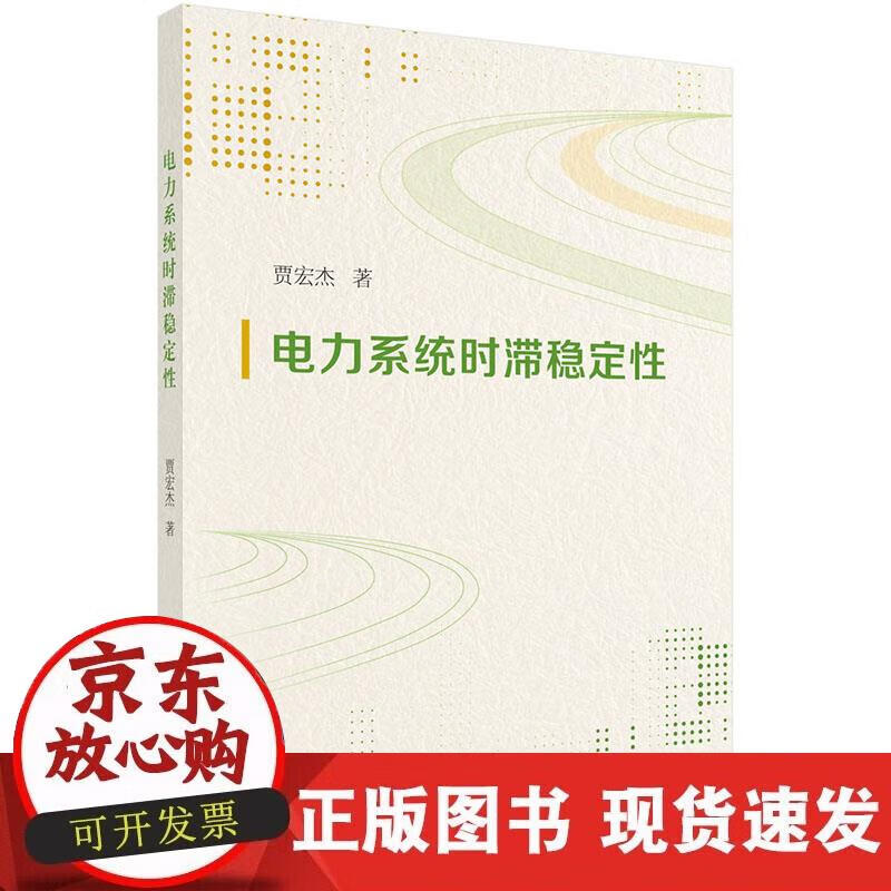 【现货】电力系统时滞稳定性