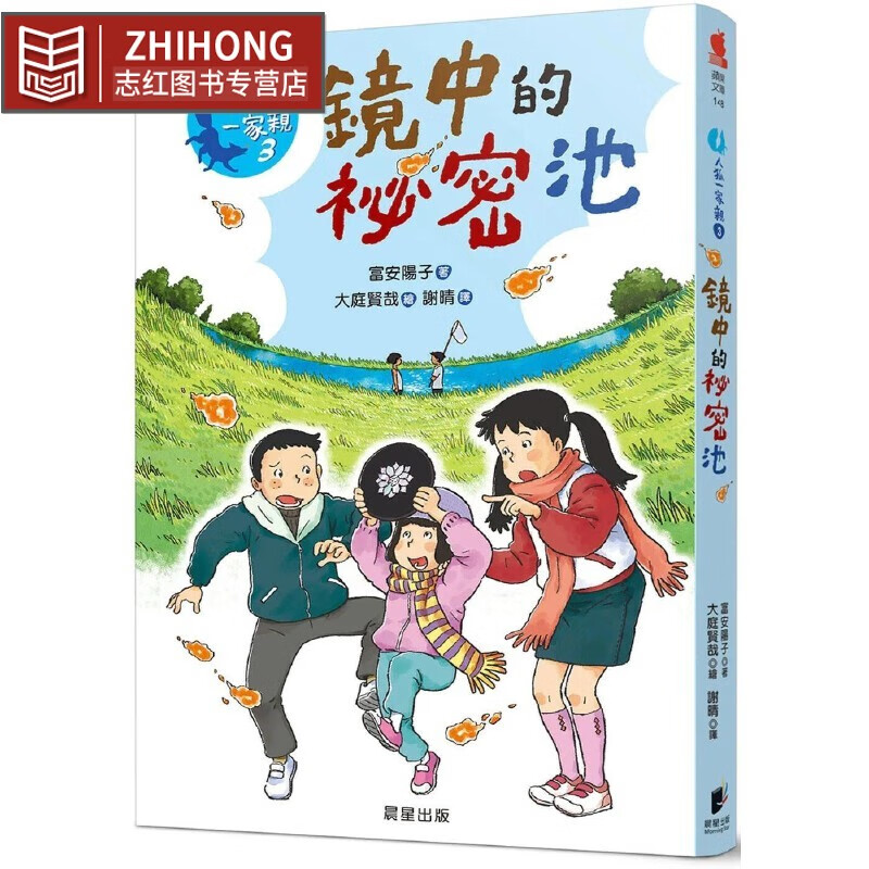 预售 人狐一家親3鏡中的秘密池 晨星 富安陽子
