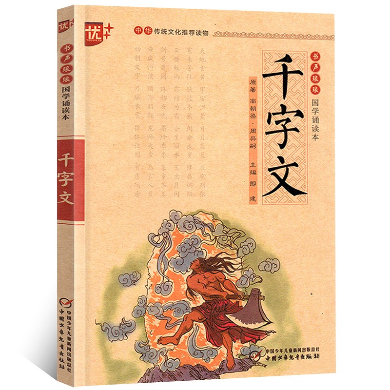 国学诵读本：千字文 注音版小学生文白对照原文注释儿童版中华传统国学经典名著儿童版小学生阅读课外书 中国少年儿童出版社u+