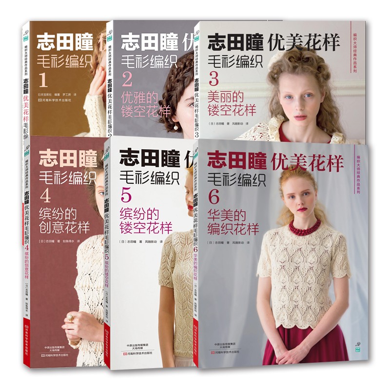 志田瞳优美花样毛衫编织1-6册 缤纷的创意花样基础入门毛衣编织教程编绳教程编织技法花样棒针编织书大全