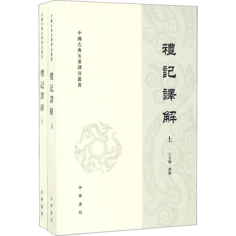 礼记译解 王文锦注