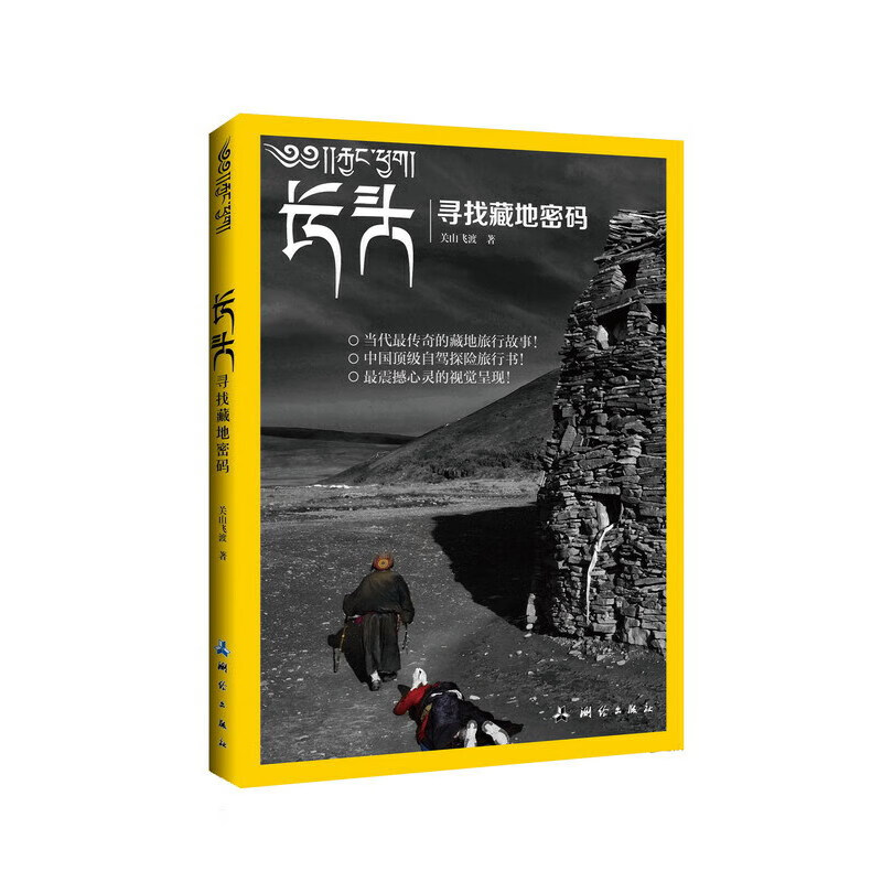 长头—寻找藏地密码