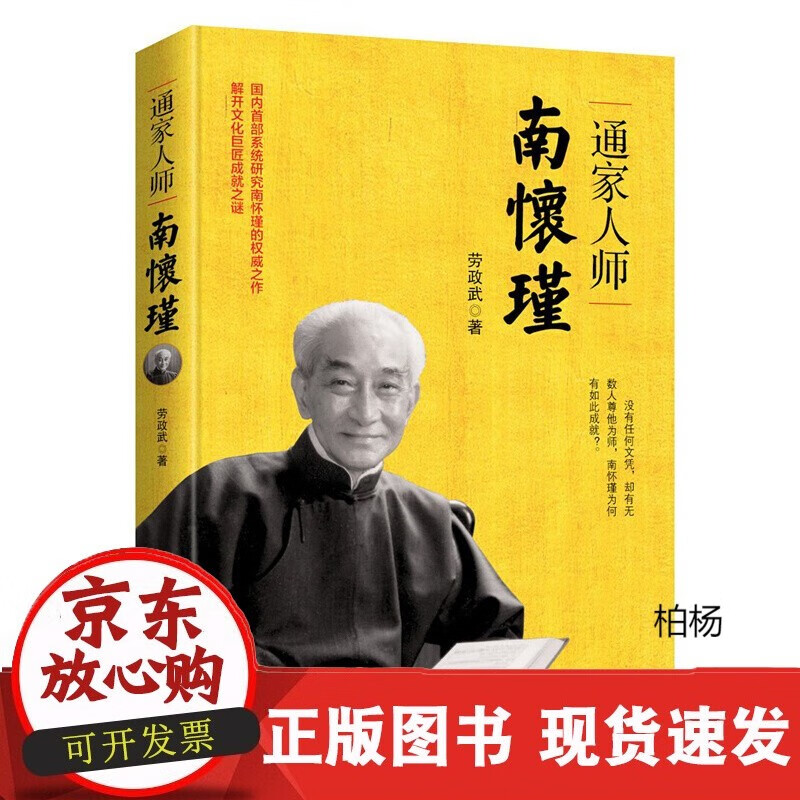 速发 通家人师南怀瑾劳政武人物传记其它浙江人民出版社南怀瑾的人格特质心灵修养人生哲学智慧修身之道南怀