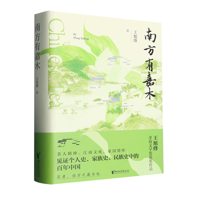 南方有嘉木 茅盾文学奖得主王旭烽作品 文学小说