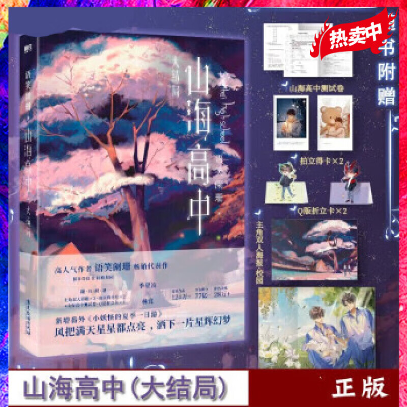 山海高中2大结局 语笑阑珊新书小说 青春文学言情小说 磨铁图书 书籍