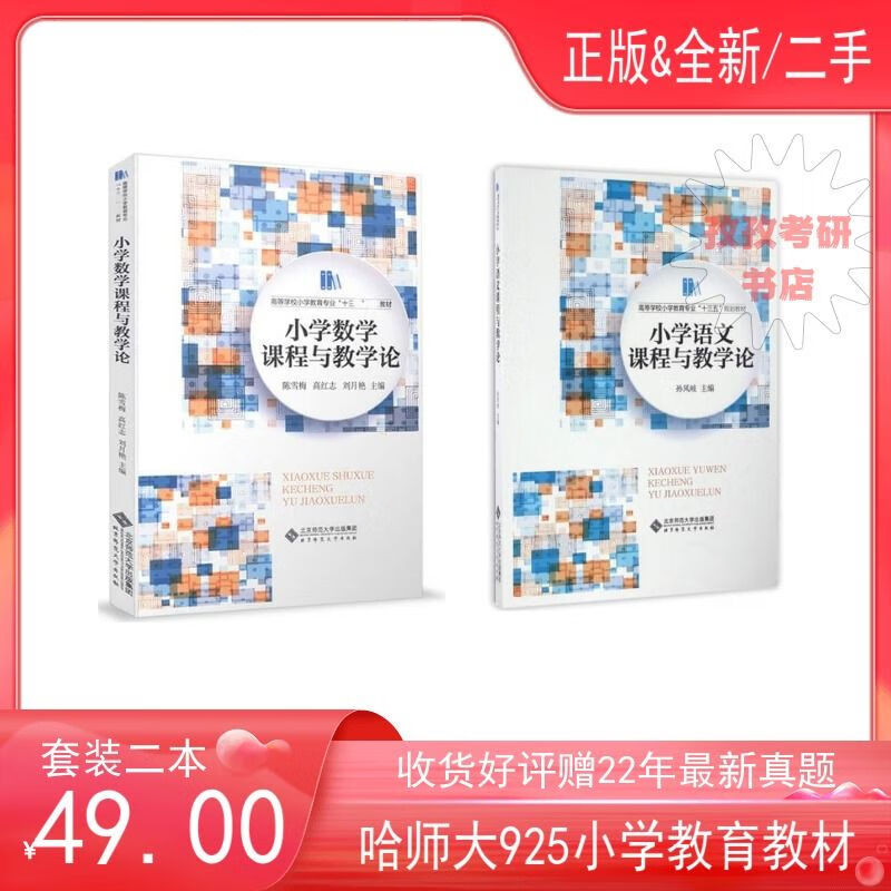 哈师大哈尔滨师范大学小学教育925小学课程与教学论考研教材2本 925教材
