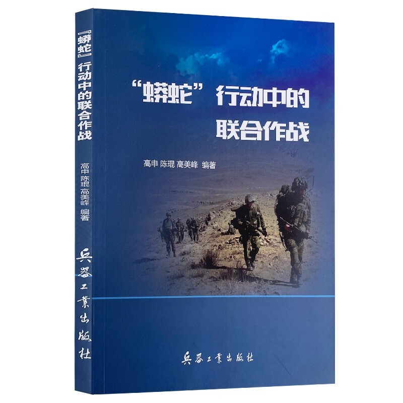 “蟒蛇”行动中的联合作战兵器工业出版社联合作战系列