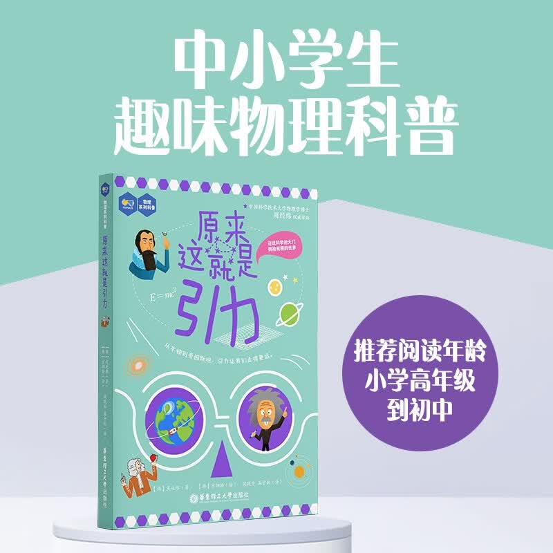 原来这就是引力中小学趣味物理科普青少年科学启蒙读物