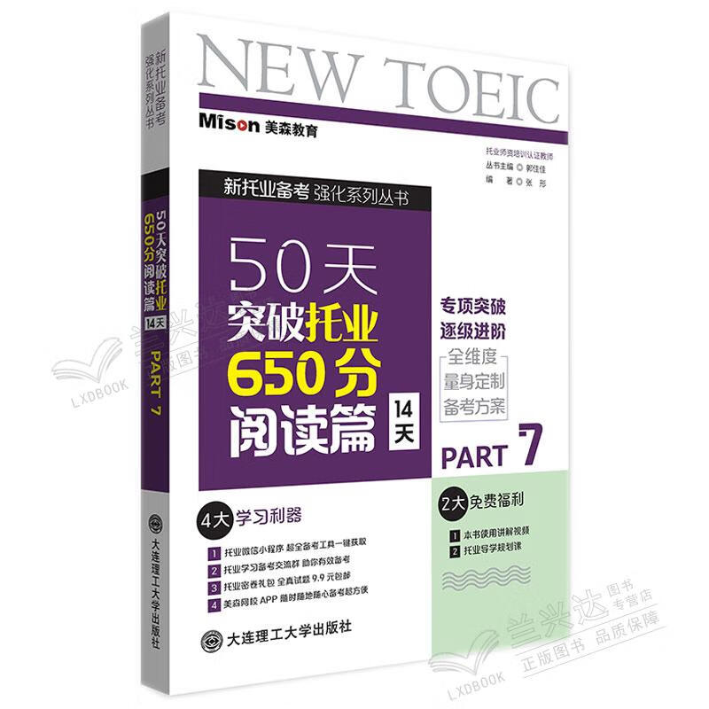 50天突破托业650分阅读篇14天 张形 大连理工大学出版社 9787568532242