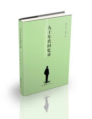 九十年代回忆录 酸枣小孩,王海峰【书】