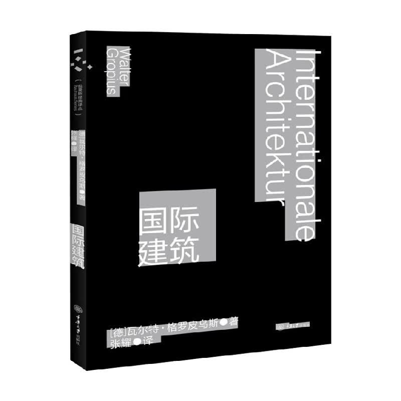 国际建筑 瓦尔特·格罗皮乌斯 著 艺术