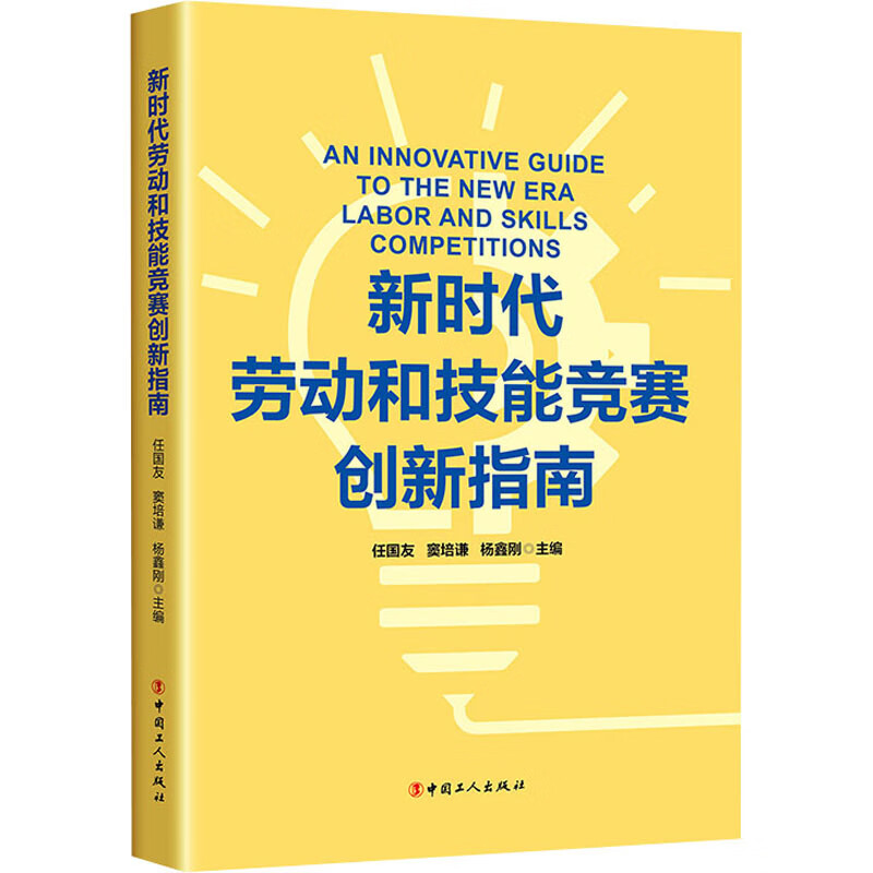 新时代劳动和技能竞赛创新指南 图书