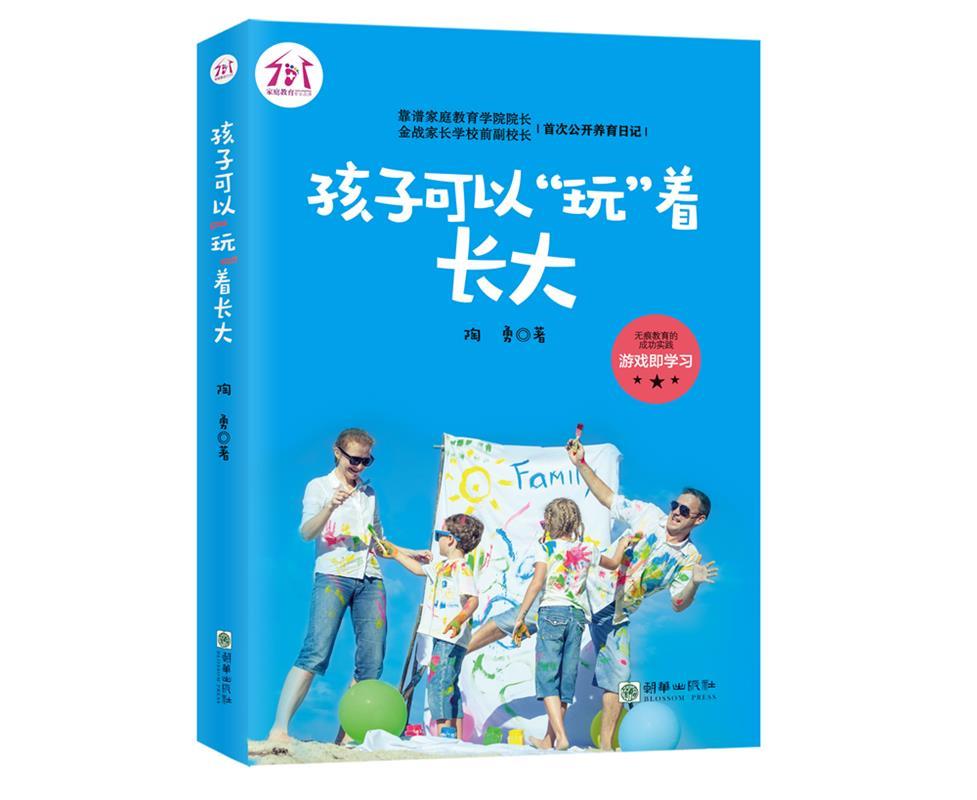 孩子可以“玩”着长大 陶勇 朝华出版社