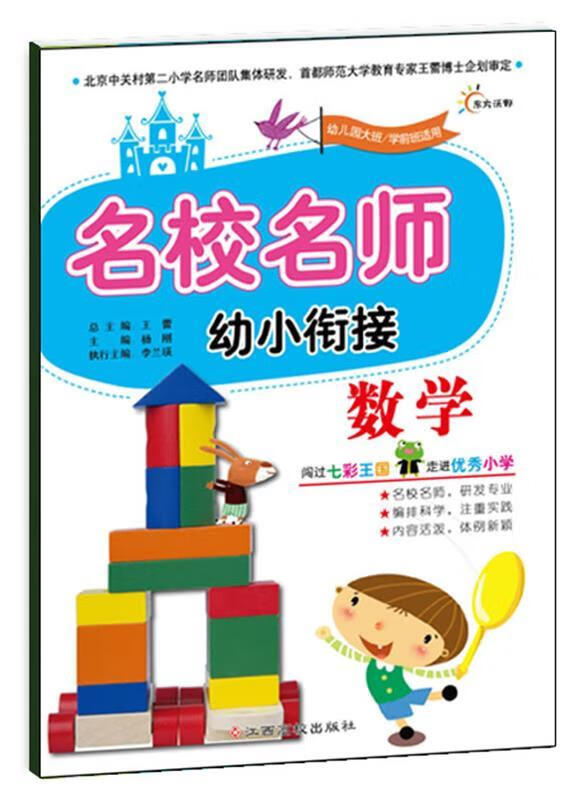 名校名师幼小衔接--数学 王蕾 主编 江西高校出版社