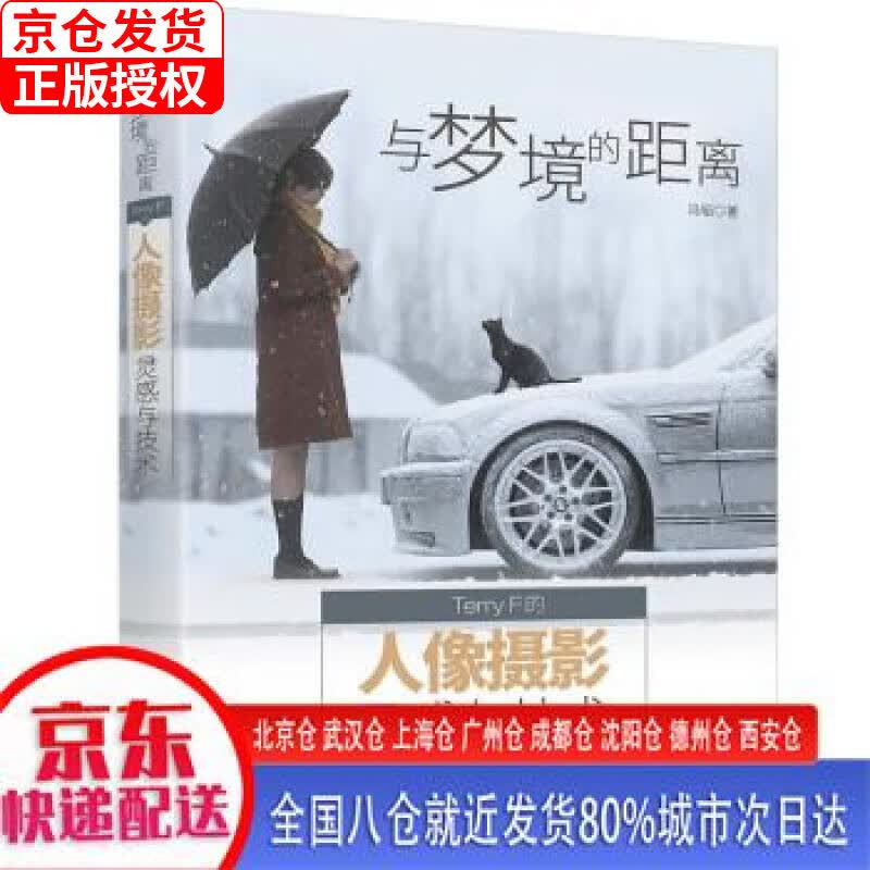 【新华全新书籍】与梦境的距离(Terry F的人像摄影灵感与技术)