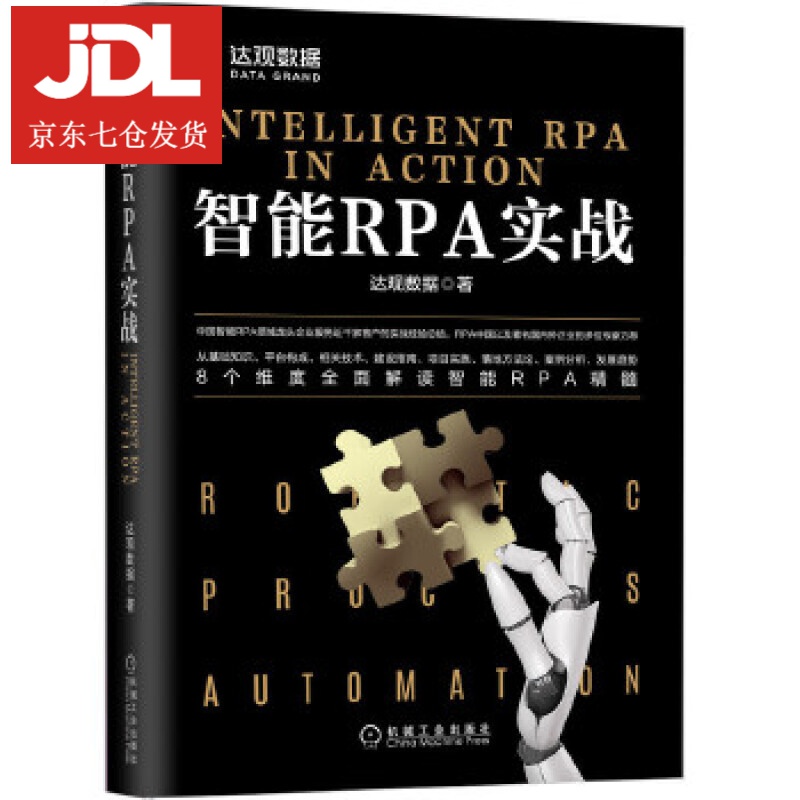 智能RPA实战 达观数据 9787111657590
