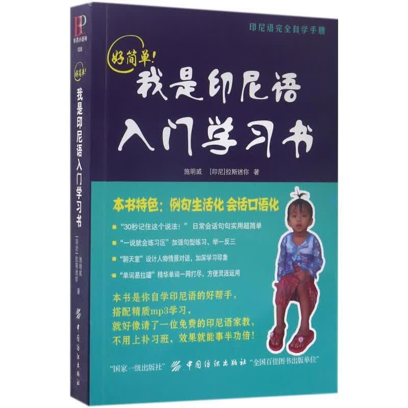 好简单我是印尼语入门学习书