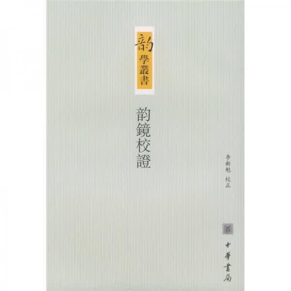 韵镜校证