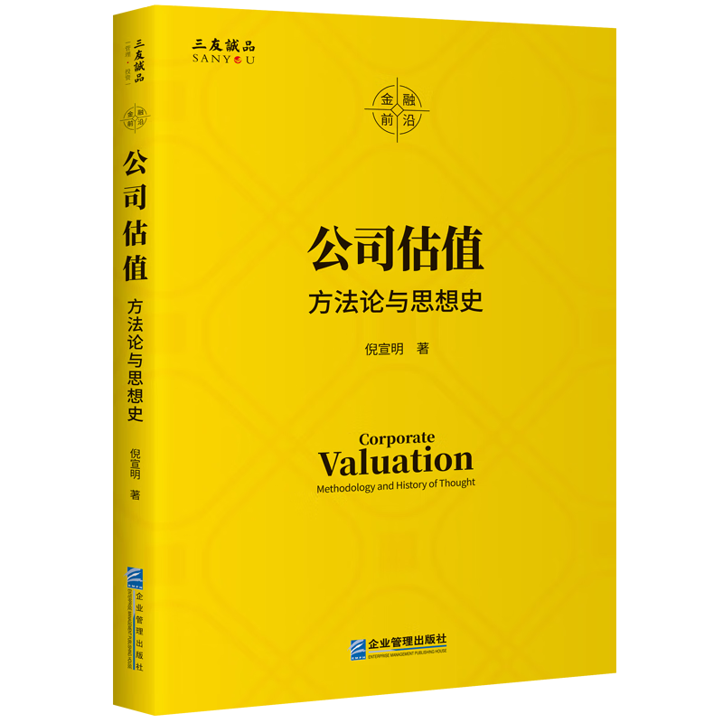 【新书上市】公司估值：方法论与思想史 倪宣明著 企业管理出版社