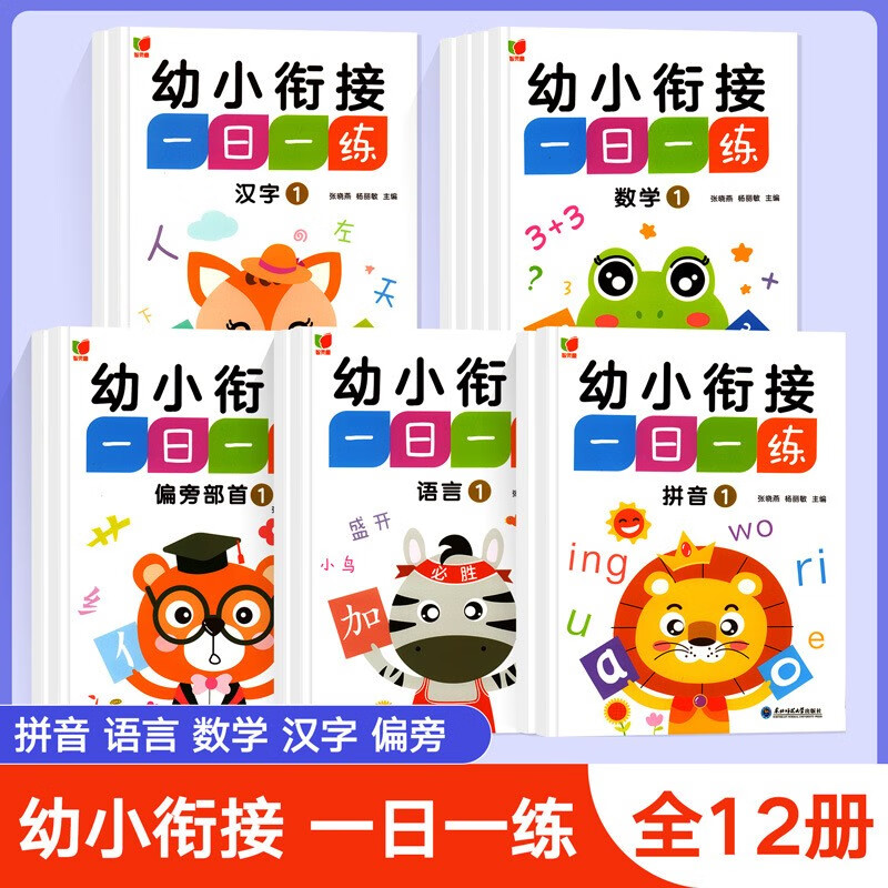 【3-6岁】幼小衔接每一日一练幼儿园升小学生汉子拼音偏旁部首暑假暑期提升练习 幼小衔接【全套12册】