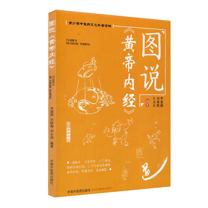 图说《黄帝内经》