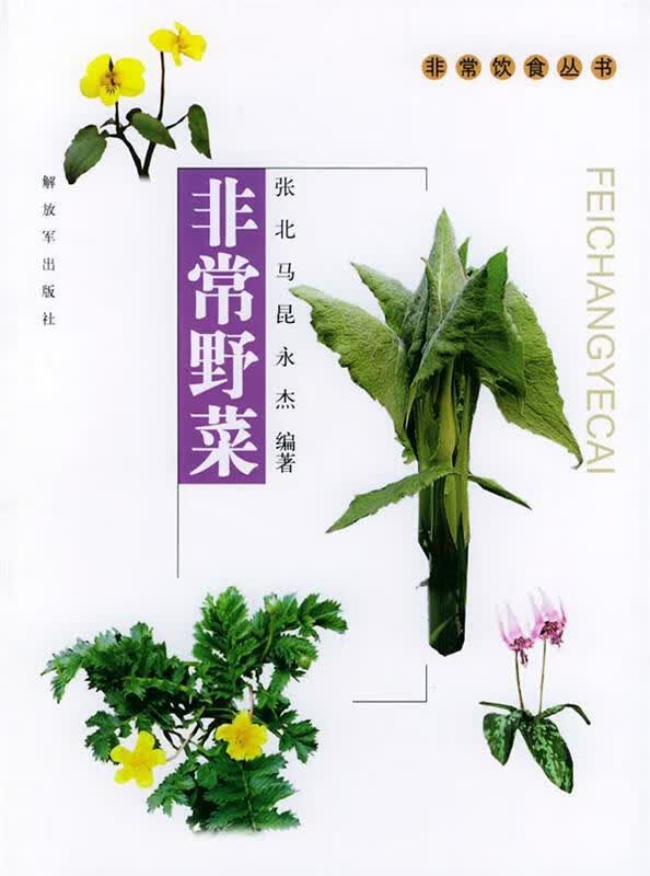 非常野菜