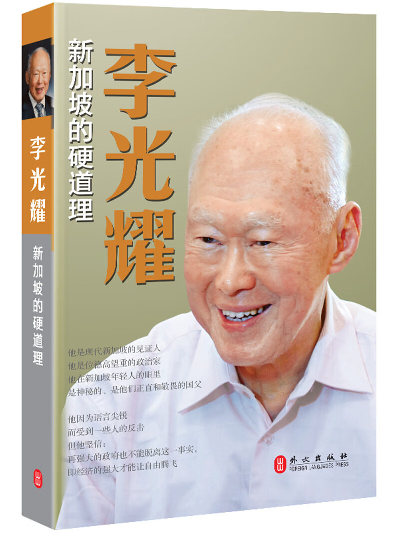 李光耀：新加坡的硬道理 【好书，下单速发】