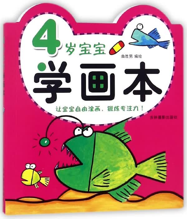 4岁宝宝学画本