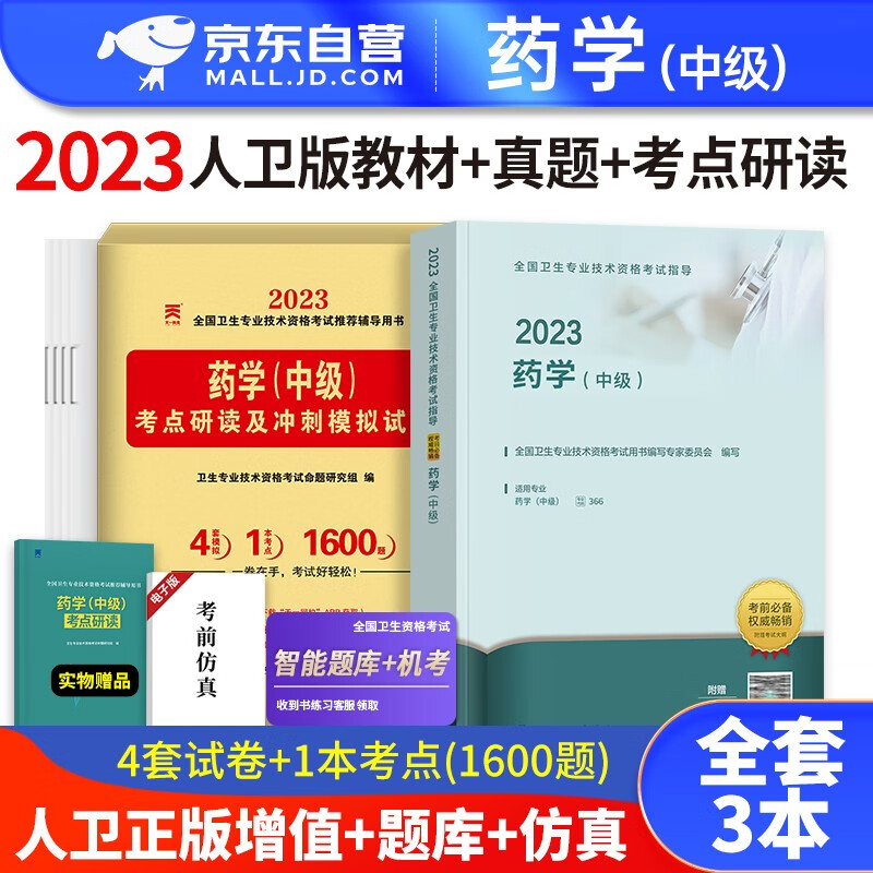 【单本包邮】备考2024 药学中级 人卫版2023教材+历年真题汇编+考点研读3本套 2023年全国卫生专业资格考试用书 主管药师职称考试 可搭历年真题同步习题集