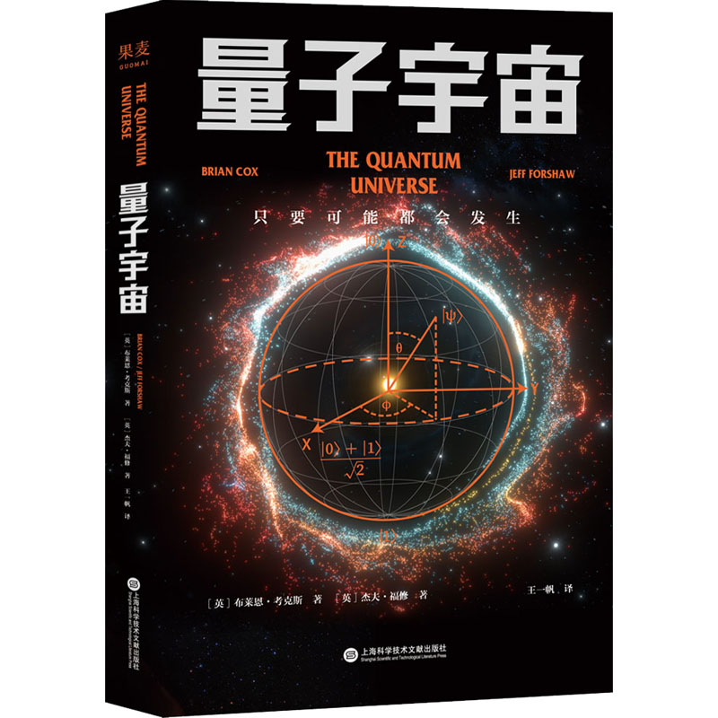 量子宇宙 (英)布莱恩·考克斯,(英)杰夫·福修 王一帆 译 书籍