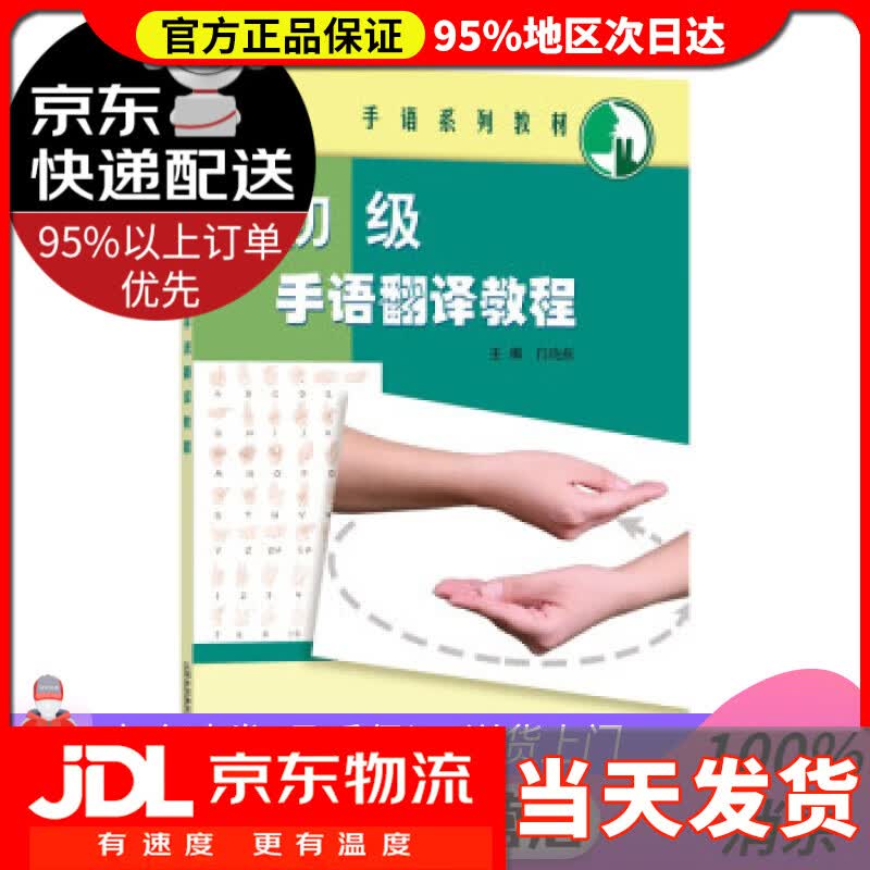 手语系列教材：初级手语翻译教程 上海外语教育出版社 9787544668767