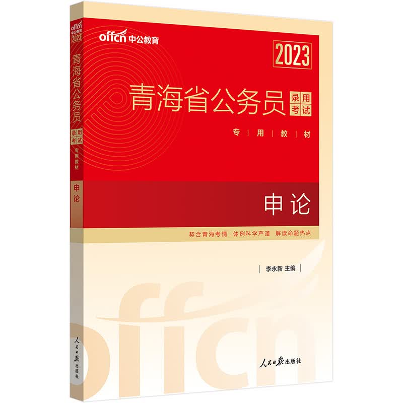 中公教育2023青海省公务员录用考试教材：申论