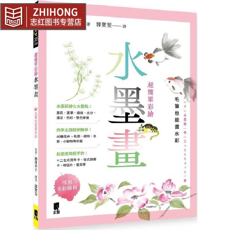 预售 超简单彩绘水墨画：毛笔也能画水彩（五版） 太雅出版社 酒井幸子