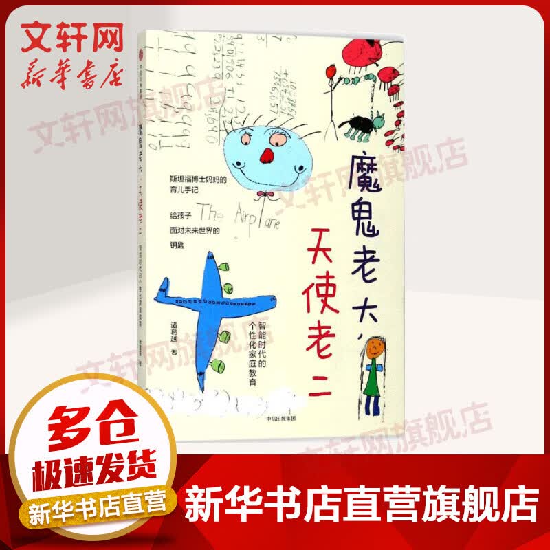 魔鬼老大天使老二 智能时代的个性化家庭教育