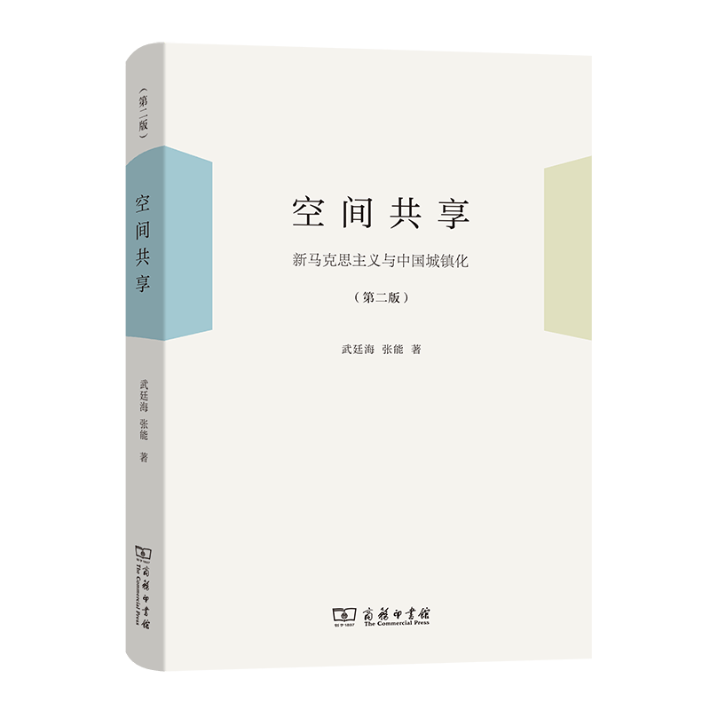 空间共享——新马克思主义与中国城镇化(第二版)