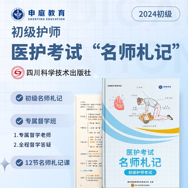 24年新版初级护师【名师札记】申庭教育专业培训资料 札记