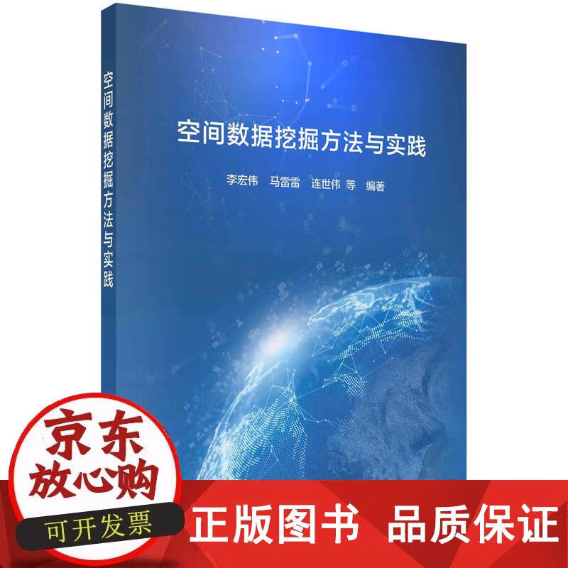 空间数据挖掘方法与实践 李宏伟 9787030730633