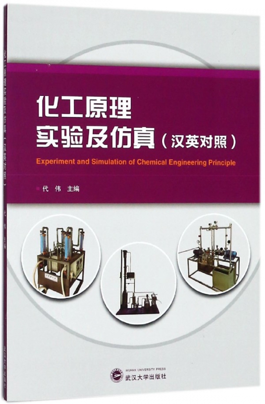 化工原理实验及仿真(汉英对照)