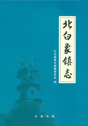北白象镇志【好书】