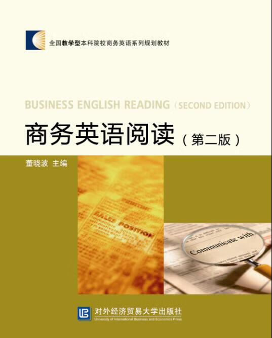 【新书】商务英语阅读（第二版） 978756638862 董晓波 对外经贸大学出版社