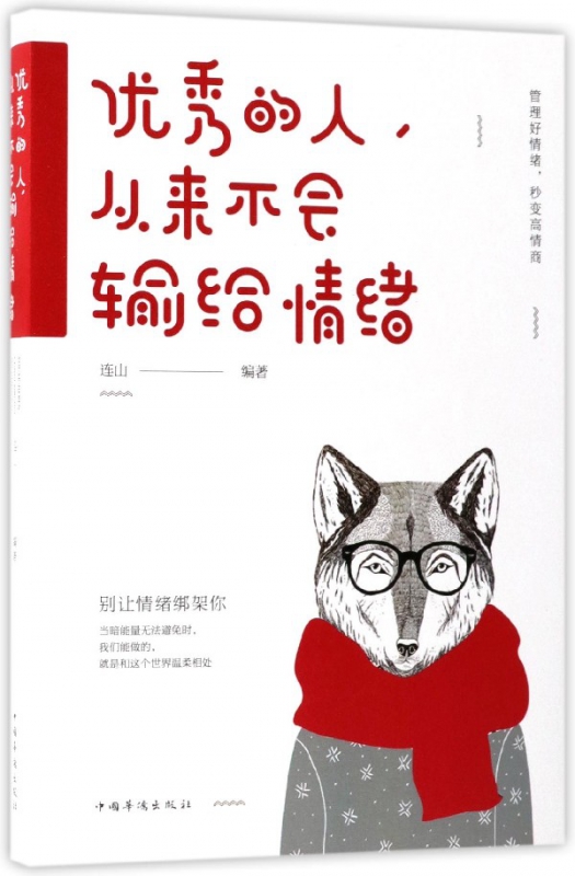 优秀的人从来不会输给情绪
