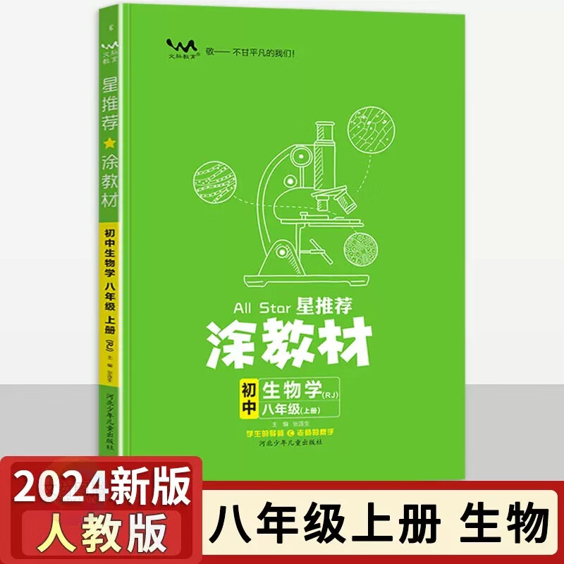 现货【人教版】2024版八上生物 一本涂书星推荐涂教材初中生物学八年级上册人教版课本点拨解析2023秋 初二8上教材完全解读名师点拨基础训练全套老师教学课件辅导文脉教育 生物 八年级上