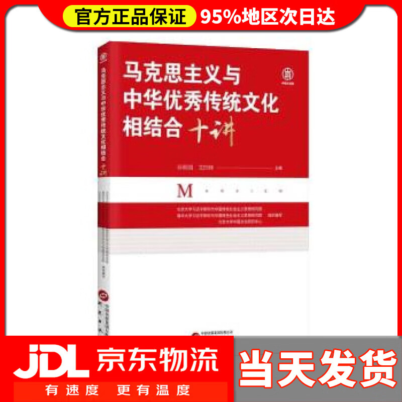 马克思主义与中华优秀传统文化相结合十讲 孙熙国,艾四林,北京大学习近平新时代中国特色社会主义思想研究